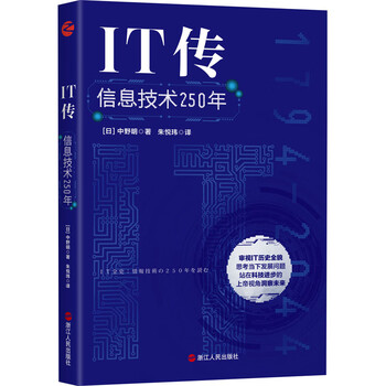 IT传 信息技术250年 图书