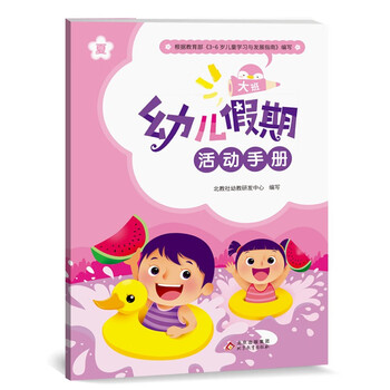 幼儿假期活动手册-大班（夏）