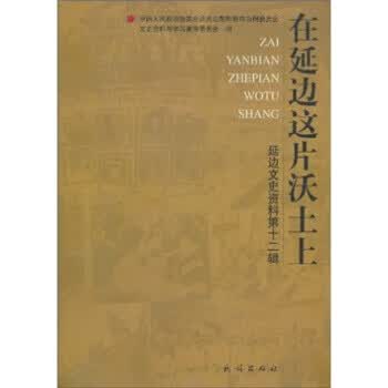延边文史资料2辑:在延边这片沃土上