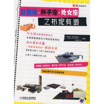 巨蟹座狮子座处女座之布家有道 机械工业出版社 骁毅文化 中国 骁毅文化、中国建筑与