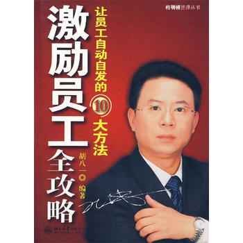 激励员工全攻略 胡八一 编著【正版书】