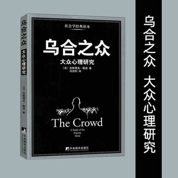 乌合之众