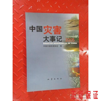 保证正版  可开发票！！中国灾害大事记.2005