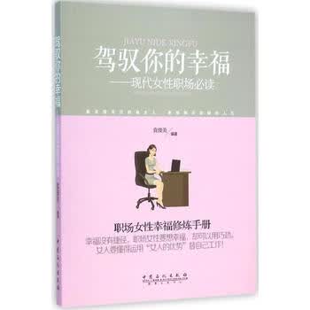 驾驭你的幸福:现代女性职场必读 袁俊美 著 中国石化出版社 9787511427540