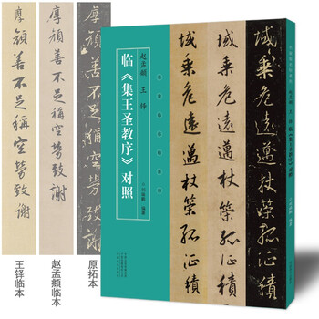 赵孟頫王铎临集王圣教序对照名家临名帖系列行书王羲之集字圣教序拓本摹本三种书法碑帖毛笔练字研究附注释碑