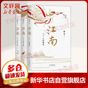 江南三部曲 格非 人面桃花+山河入梦+春尽江南 第九届茅盾文学奖获奖作品