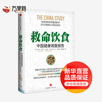 救命饮食 中国健康调查报告