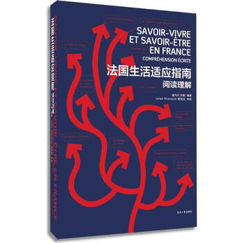 法国生活适应指南:阅读理解:comprehension ecrite 金闪闪,孙敏 东华大学出版社