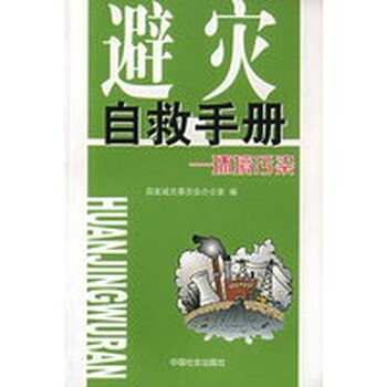 9787508709864 正版  避灾自救手册:环境污染 国家减灾委员会办公室 中国社会出版社
