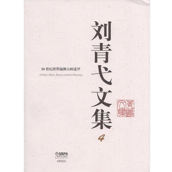 刘青弋文集 刘青弋 著【正版书】