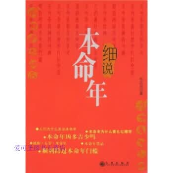 细说本命年 孙正治