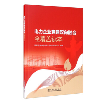 电力企业党建双向融合全覆盖读本