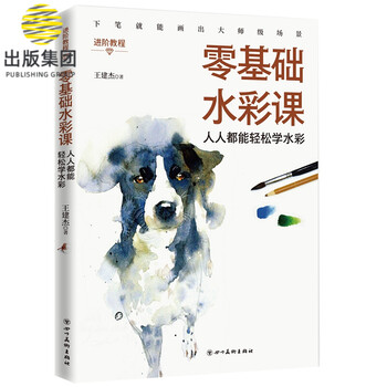 零基础水彩课：人人都能轻松学水彩