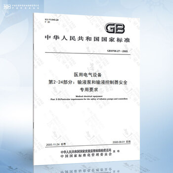 GB 9706.27-2005 医用电气设备 第2-24部分：输液泵和输液控制器安全专用要求