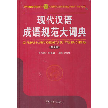 现代汉语成语规范大词典-第2版李行健华语教学出版社9787513804448/字典词典/工具书书籍