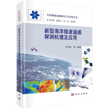 新型海洋微波遥感探测机理及应用9787030686695