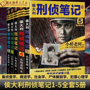 【正版包邮】侯大利刑侦笔记12345套装共5册 侯卫记作者小桥老树作品 侦查学痕迹学社会学尸