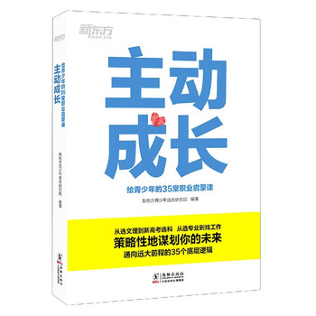 主动成长(给青少年的35堂职业启蒙课)