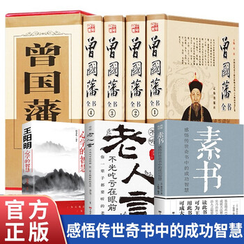 素书 黄石公著感悟传世奇书中的成功智慧文化常识小百科处世智慧奇书历史文学小说古代修身立身人生哲理 全套7册珍藏版素书+老人言+王阳明+曾国藩全集