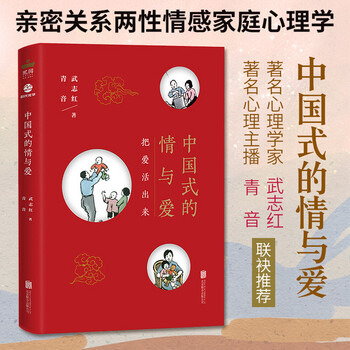 中国式的情与爱 武志红,青音 著 著作 高情商沟通术为人处世有效沟通 北京联合出版公司