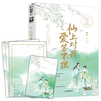仙上对我爱答不理