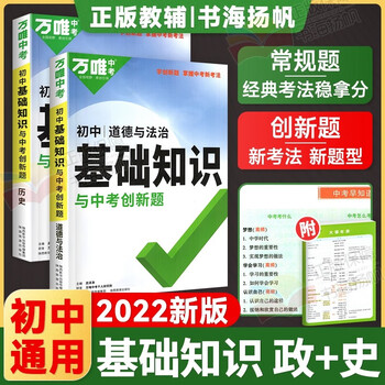 科目可选】2022万唯中考初中基础知识手册与中考创新题生物地理会考知识点讲解解析总复习资料辅导书 政治历史2本 通用版