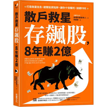 预售 送礼的圣诞老人散户救星存飙股，8年赚2亿：打造致富信念，避开投资陷阱，让你