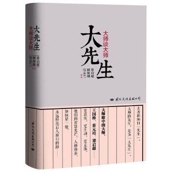 大先生：大师谈大师