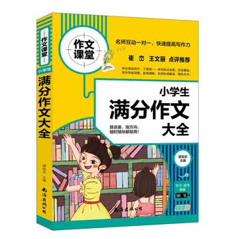 小学生满分作文大全 学校作文素材书 作文书 4 6年级作文书 3 4年级小学作文书 三四五六年级作文优秀分类小考满分