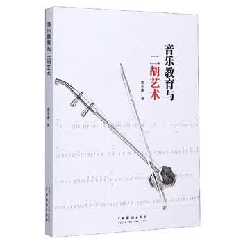 音乐教育与二胡艺术 霍永康