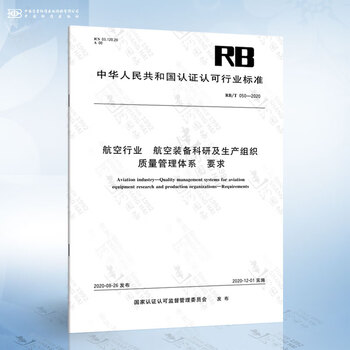RB/T 050-2020 航空行业 航空装备科研及生产组织质量管理体系 要求