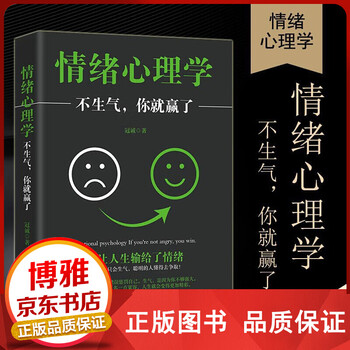 情绪心理学一不生气 你就赢了冠诚著 【百元神卷】