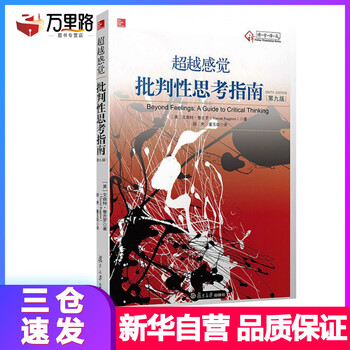超越感觉 批判性思考指南 第9版