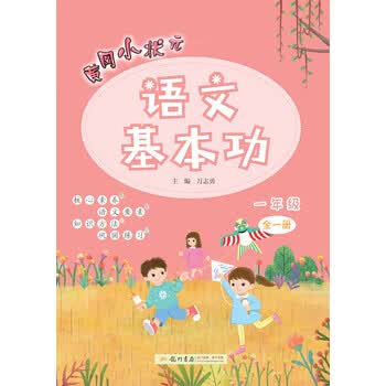 2021年秋季 黄冈小状元·语文基本功  一年级 通用版