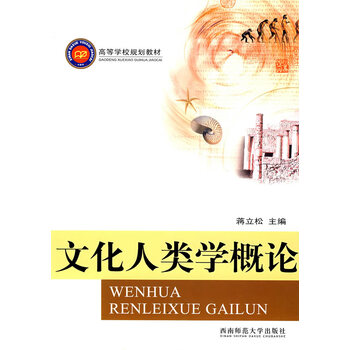 文化人类学概论 蒋立松 西南师范大学出版社