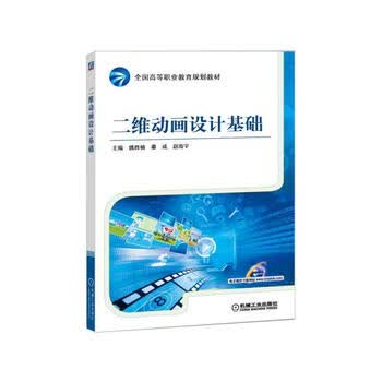 二维动画设计基础姚胜楠机械工业出版社9787111529651/艺术书籍