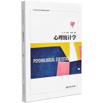 心理统计学