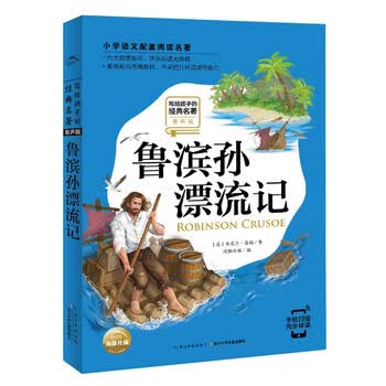 写给孩子的经典名著（有声版）：鲁滨孙漂流记（小学语文阅读名著，彩绘注音版 ，专业的全书朗读 一年级二年级三年级四五六年级寒假课外阅读书籍)