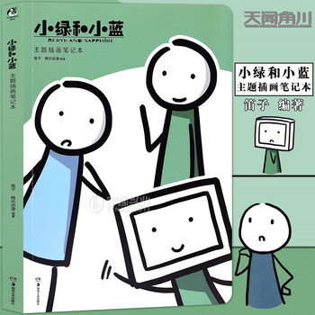现货正版包邮 小绿和小蓝：主题插画笔记本 笛子\/著 腾讯动漫\/编著 以爱之名，如影随形——腾讯动漫超人气暖心漫画 天闻角川