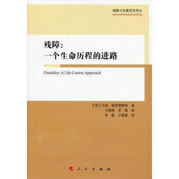 残障-一个生命历程的进路马克·普里斯特利社会科学9787010146362