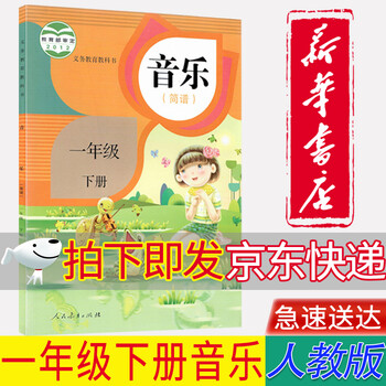 【新华书店正版】人教版小学1一年级下册音乐书（简谱）人教版音乐1一下课本教材 人民教育出版社一下音乐