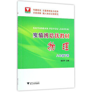 物理(8下实验班培优教材)