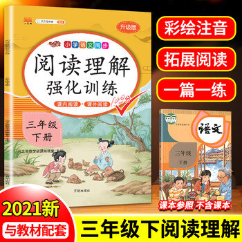 2022年新版三年级下册阅读理解训练题部编人教版语文每日一练专项书小学生3学期课外强化同步练习与写作 册阅读理解训练题
