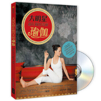 大明星都在做的美丽瑜伽 黎英 成都时代出版社