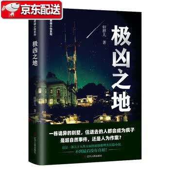 【新书现货】轩胖儿暗夜悬疑小说 极凶之地 辽宁人民出版社