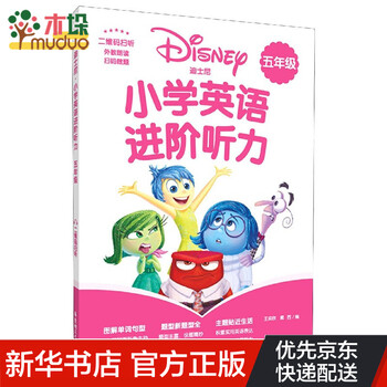 迪士尼小学英语进阶听力(5年级)