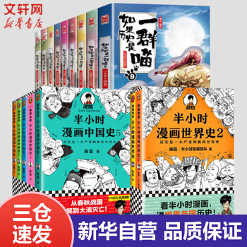 如果历史是一群喵9册+半小时漫画中国史7册 （全套共16册）儿童历史漫画动漫书