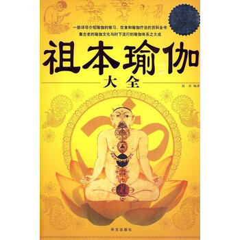 超值白金版:祖本瑜伽大全 赵彦　编著【正版书】