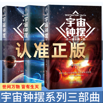 可选银河行星全新力作 宇宙钟摆系列1末日胡同 2量子幽灵 宇宙钟摆3刘慈欣作品集流浪地球中国科幻小说 宇宙钟摆全3册