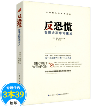 【包邮】国际金融世界经济金融 反恐慌：看懂金融恐怖主义（定价42）